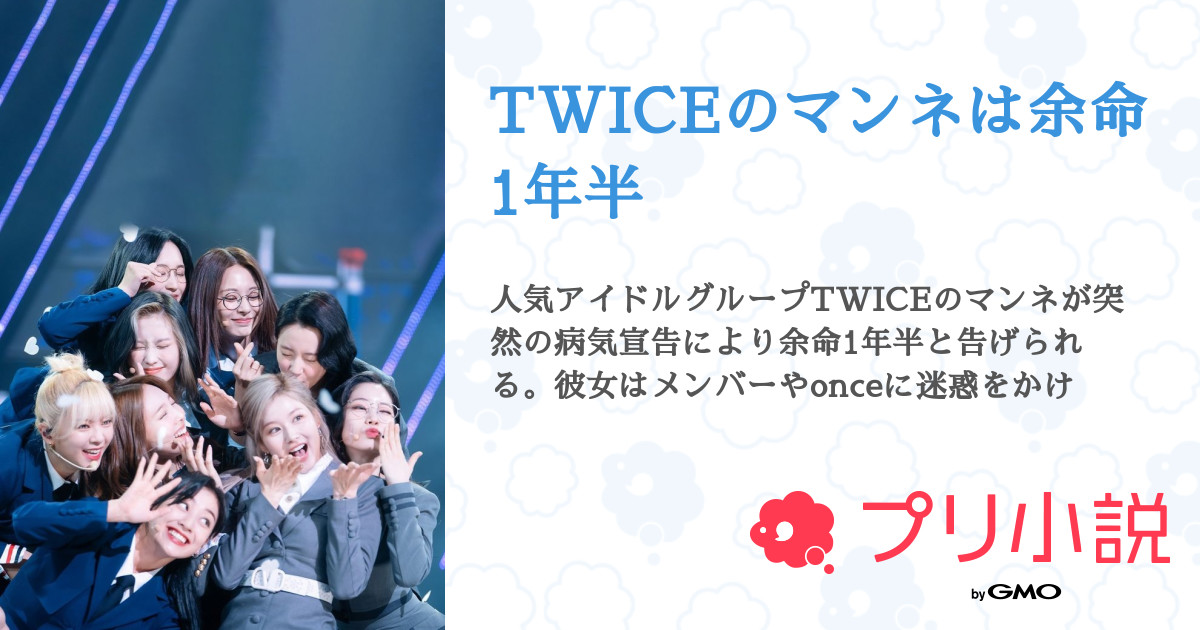 第17話：16（TWICEのマンネは余命1年半）｜無料スマホ夢小説ならプリ小説 byGMO